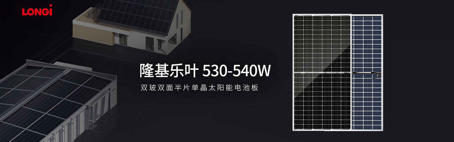 隆基乐叶专区530-540W双面半片单晶 - 南京墨格，多品牌正规授权经销商